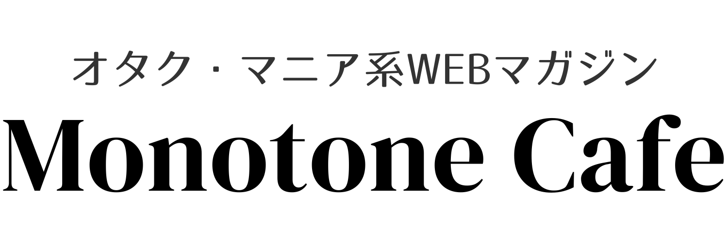 ゲーム | Monotone Cafe（モノトーンカフェ／モノカフェ）